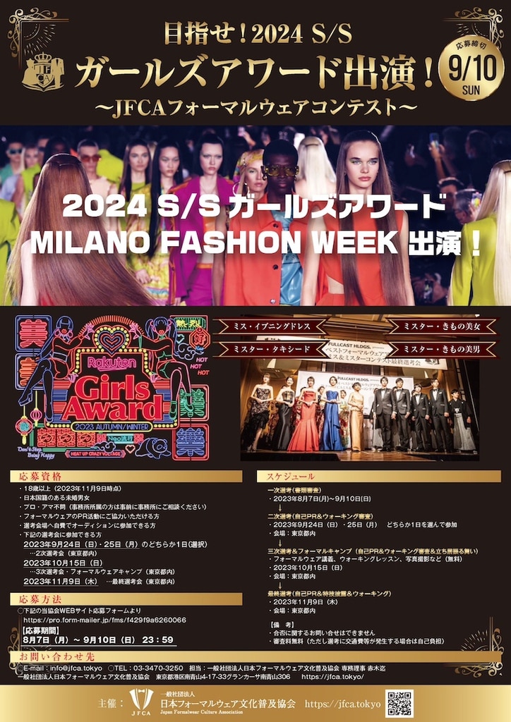 <jfcaフォーマルウェアコンテスト出場者募集!!> ~目指せ!ガールズアワード出演!!~ 南青山オーダータキシード専門店ロッソネロ