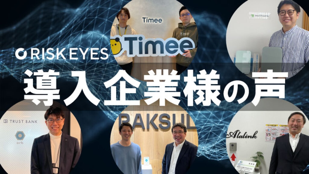 反社チェックツール「RISK EYES」導入事例