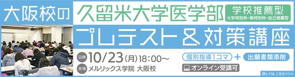 第10回 医学部推薦入試偏差値ランキング|久留米大学 医歯専門予備校 メルリックス学院