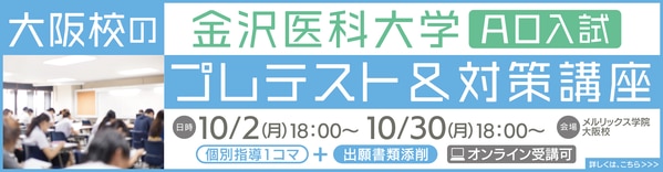 第6回 医学部推薦入試偏差値ランキング|金沢医科大学 医歯専門予備校 メルリックス学院