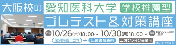 【愛知医科推薦】愛知医科大学医学部 学校推薦型選抜に合格するための対策 医歯専門予備校 メルリックス学院
