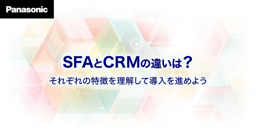 Sfaとcrmの違いは?二つのツールの目的から機能まで徹底比較 パナソニックインフォメーションシステムズ株式会社