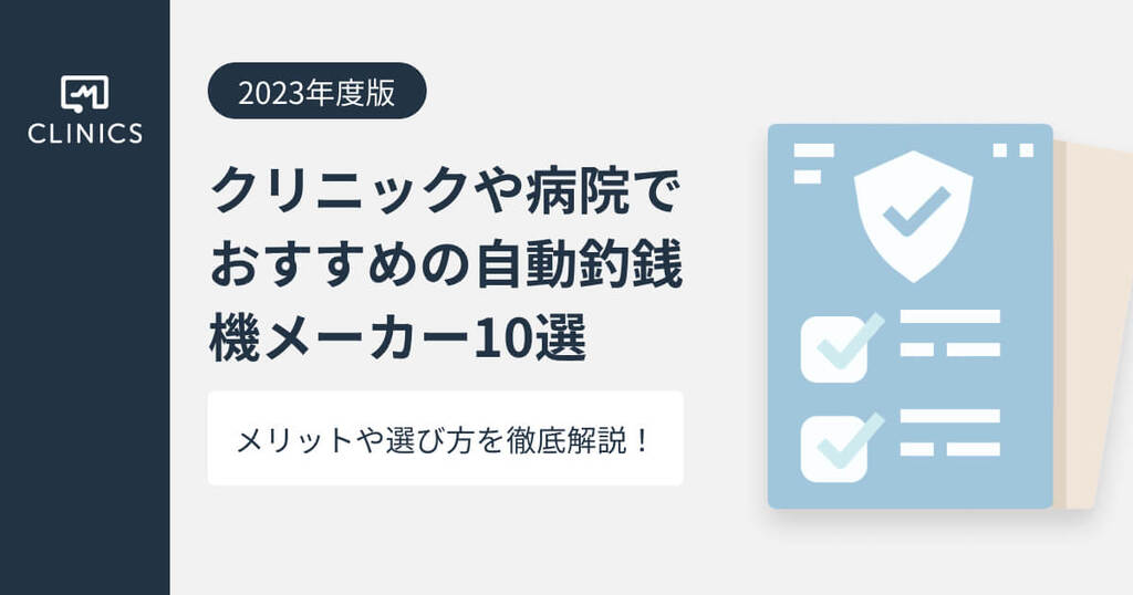 【2023年最新版】クリニックや病院でおすすめの自動釣銭機メーカー10選|メリットや選び方まで徹底解説! Clinicsクリニクス
