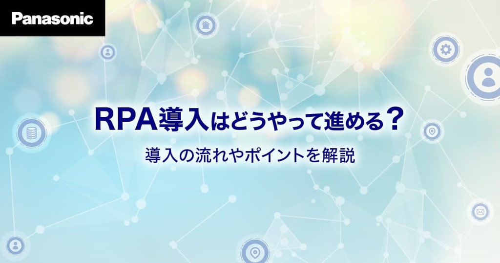 Rpa導入はどうやって進める?導入の方法や導入時のポイントなどを解説 パナソニックインフォメーションシステムズ株式会社