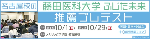【ふじた未来】藤田医科大学 ふじた未来入試の対策(数学・英語) 医歯専門予備校 メルリックス学院