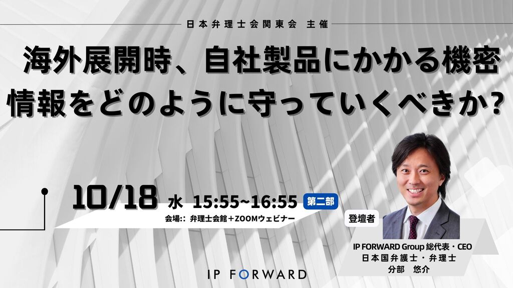 中小企業の海外商談と知的財産権~商談でノウハウを失わないために~ |20231018開催