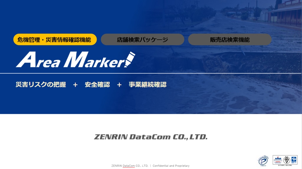 資料ダウンロード｜Area Marker「危機管理・災害情報確認 機能」｜ゼンリンデータコム法人向けサービス