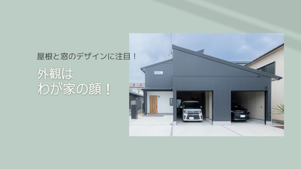 屋根と窓のデザインに注目!外観はわが家の顔! おすまみcom