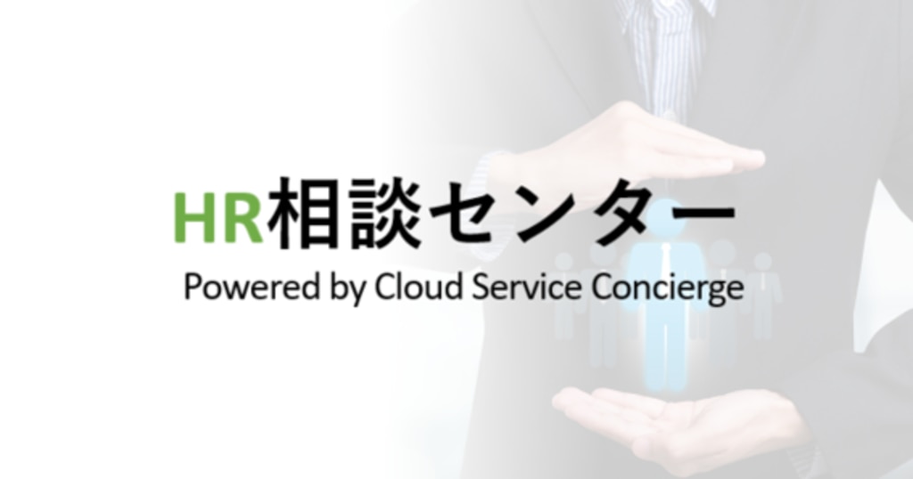 TOP | HR相談センター - SB C&Sがおすすめする人事・労務ソリューション | powered by Cloud Service Concierge