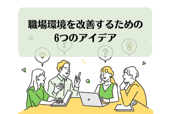 職場環境を改善するためのアイデアを6つ紹介!好事例、改善までの手順も解説 エムステージ 産業保健サポート