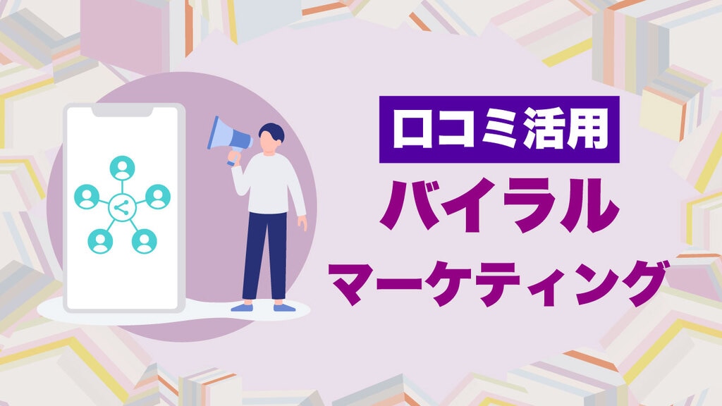 「バイラルマーケティング」とは?口コミを活用したマーケティング手法の成功ポイントを解説! 株式会社bibin