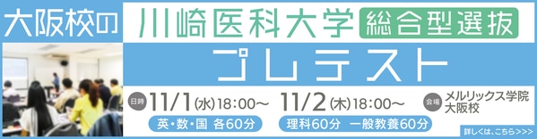 第11回 医学部推薦入試偏差値ランキング|川崎医科大学 医歯専門予備校 メルリックス学院