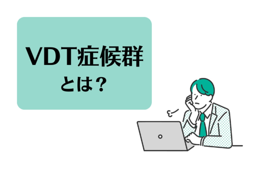 VDT症候群とは？症状や治療法、予防法について解説 | エムステージ 産業保健サポート