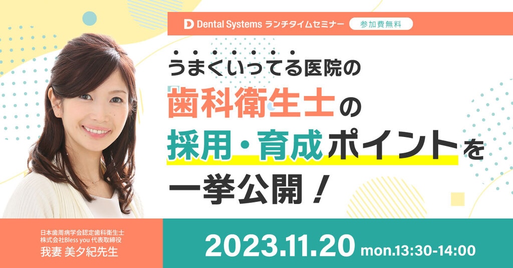 【セミナー情報更新】2023年11月20日開催:うまくいってる医院の歯科衛生士の採用・育成ポイントを一挙公開!