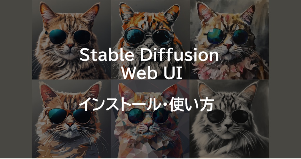 Stable Diffusion WebUIのインストール・使い方（初心者ガイド） | 業界最安級GPUクラウド | GPUSOROBAN