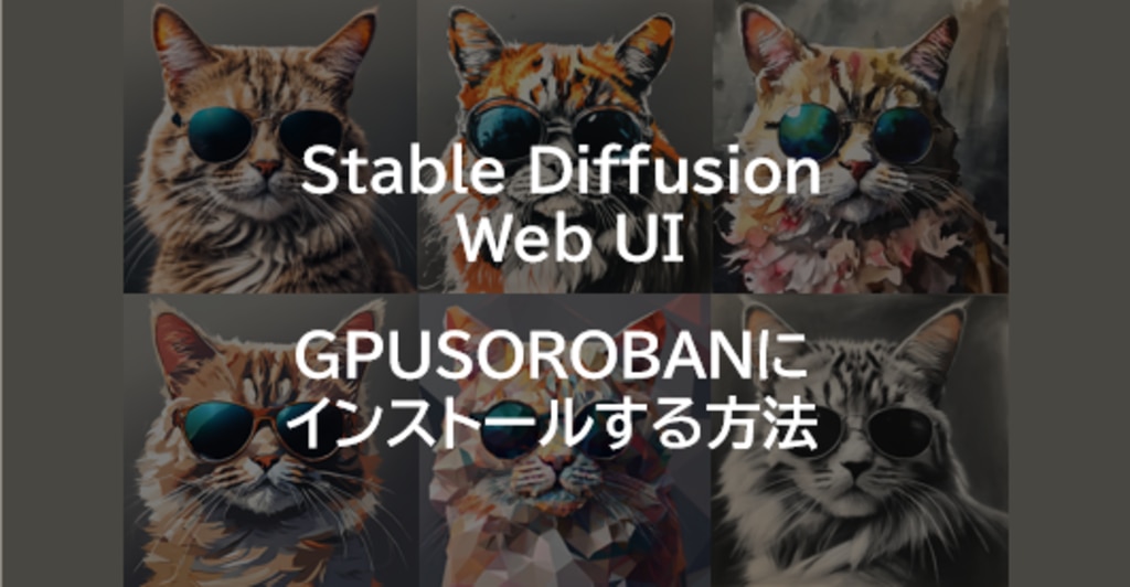 【Stable Diffusion Web UI】GPUSOROBANにインストール | 業界最安級GPUクラウド | GPUSOROBAN