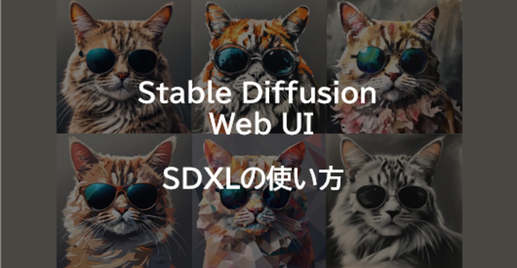 【Stable Diffusion Web UI】Stable Diffusion XL(SDXL)の使い方 | 業界最安級GPUクラウド | GPUSOROBAN