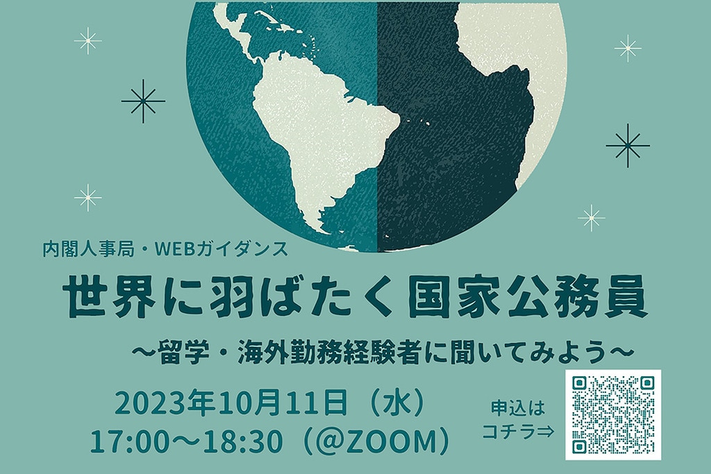【10月11日(水)開催】 内閣人事局主催 国家公務員webガイダンス 世界に羽ばたく国家公務員!~留学・海外勤務経験者に聞いてみよう