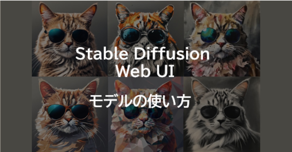 【Stable Diffusion Web UI】モデルの使い方(Checkpoint) | 業界最安級GPUクラウド | GPUSOROBAN