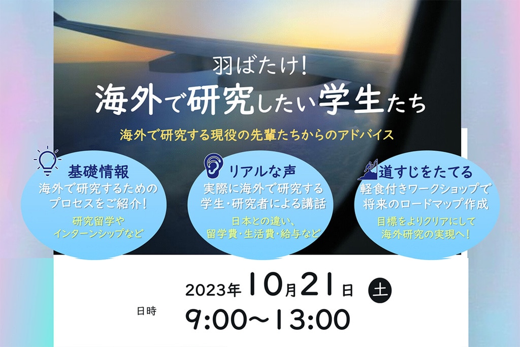 【イベント】羽ばたけ!海外で研究したい学生たち ー海外で研究する現役の先輩たちからのアドバイスー 理系女子のwebメディアrikejocafe