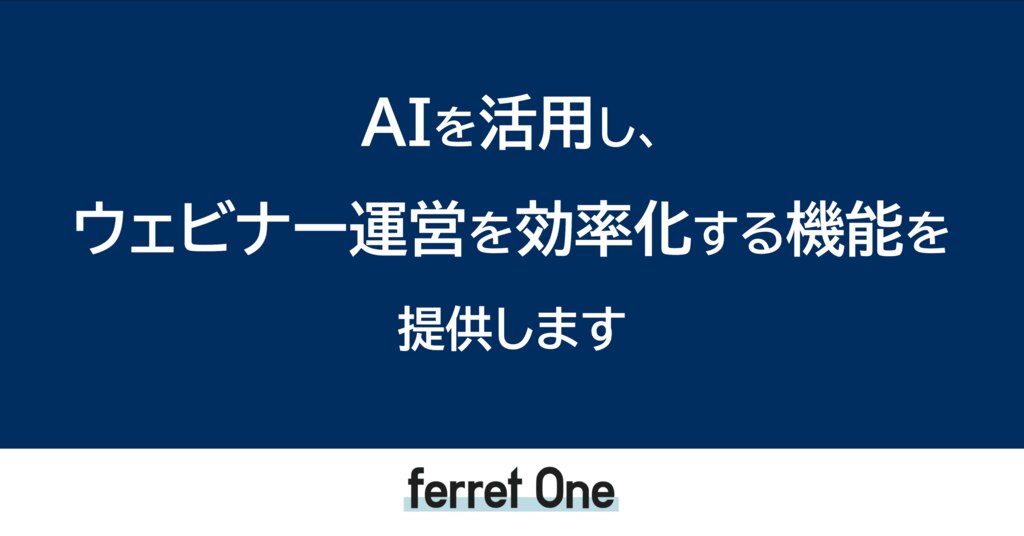 『ferret One』、AI活用によりウェビナー運営効率化を強化