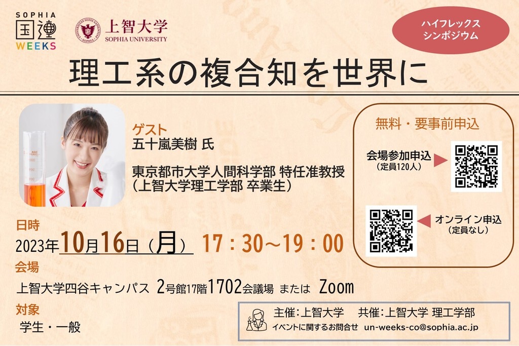 【イベント】理工系の複合知を世界に 上智大学四谷キャンパス/オンライン 理系女子のwebメディアrikejocafe
