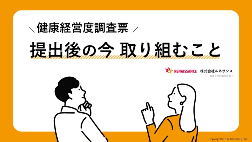 【2023年度版】健康経営度調査提出後の今、取組むこと