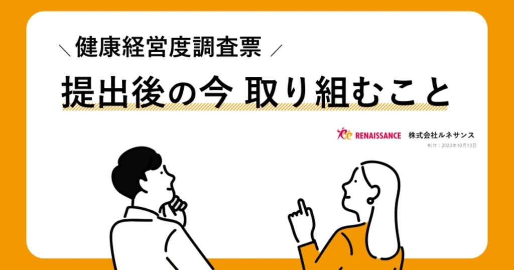 【2023年度版】健康経営度調査提出後の今、取組むこと