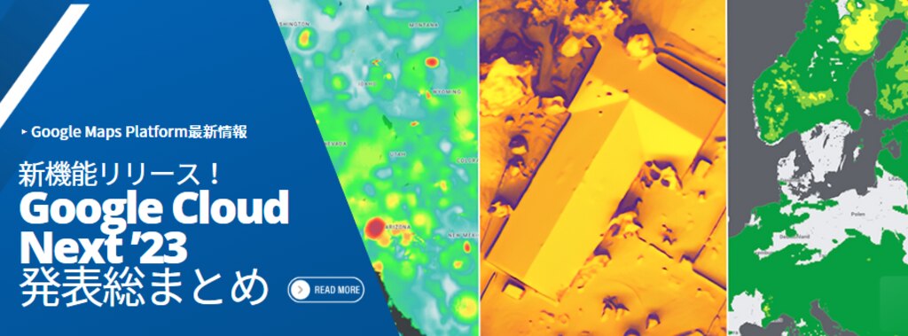 新機能リリース！ Google Cloud Next ’23 発表総まとめ ｜Google Maps Platform 最新情報 | 株式会社ゼンリンデータコム