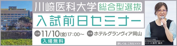 第11回 医学部推薦入試偏差値ランキング|川崎医科大学 医歯専門予備校 メルリックス学院