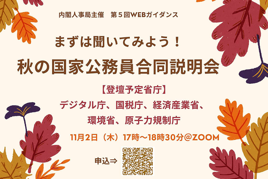 【11月2日(木)開催】 内閣人事局主催 国家公務員webガイダンス まずは聞いてみよう!国家公務員合同説明会(秋) 理系女子のweb