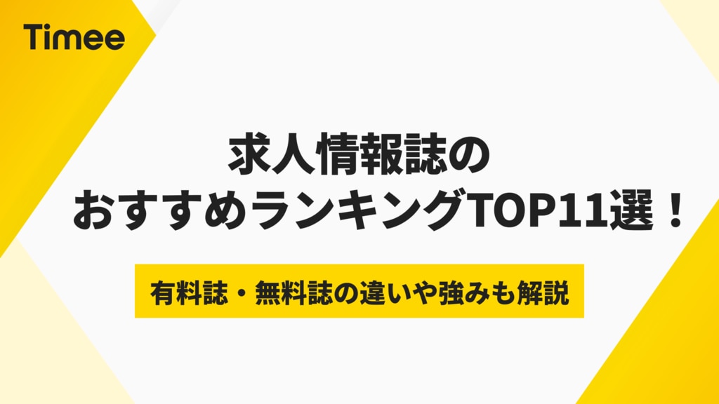 求人情報誌のおすすめランキングTOP11選！有料誌・無料誌の違いや強みも解説 | 欲しい時間の即戦力がすぐ見つかる | タイミー(Timee, Inc.)
