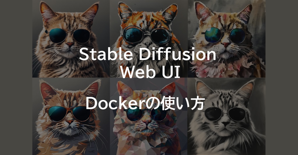 【Stable Diffusion Web UI】Dockerの使い方 | AUTOMATIC1111版 | 業界最安級GPUクラウド | GPUSOROBAN