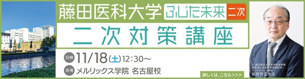 S Dさん|藤田医科大学ふじた未来入試合格 医歯専門予備校 メルリックス学院