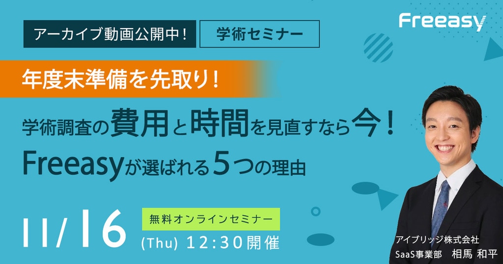 《終了》【アーカイブ動画公開中!】年度末準備を先取り!学術調査の費用と時間を見直すなら今!freeasyが選ばれる5つの理由│freeasy