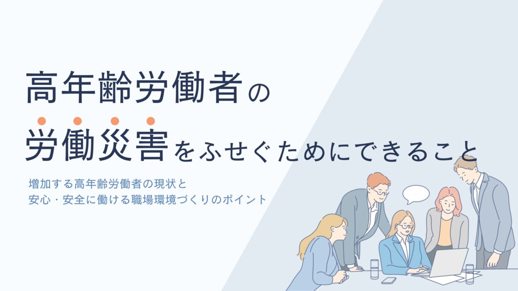 高年齢労働者の労働災害をふせぐためにできること｜mediment｜健康管理システムで業務効率化を実現