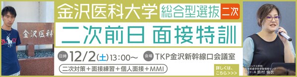 金沢医科大学総合型選抜(ao入試、卒業生子女入試、研究医枠)と指定校・指定地域推薦の1次試験合格発表 医歯専門予備校 メルリックス学院