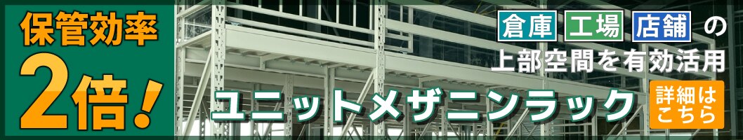 メザニンラック・立体架台(中二階)|株式会社ジャロック|確認申請を可能にするメザニン(中二階)システム。納入実績多数掲載。全国どこでも対応可能
