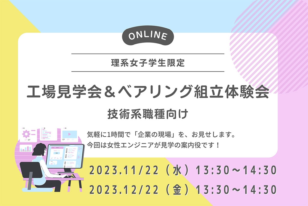 <技術系職種向け>リケジョ向けオンライン工場見学会&ベアリング組立体験会 日本精工株式会社 理系女子のwebメディアrikejocafe