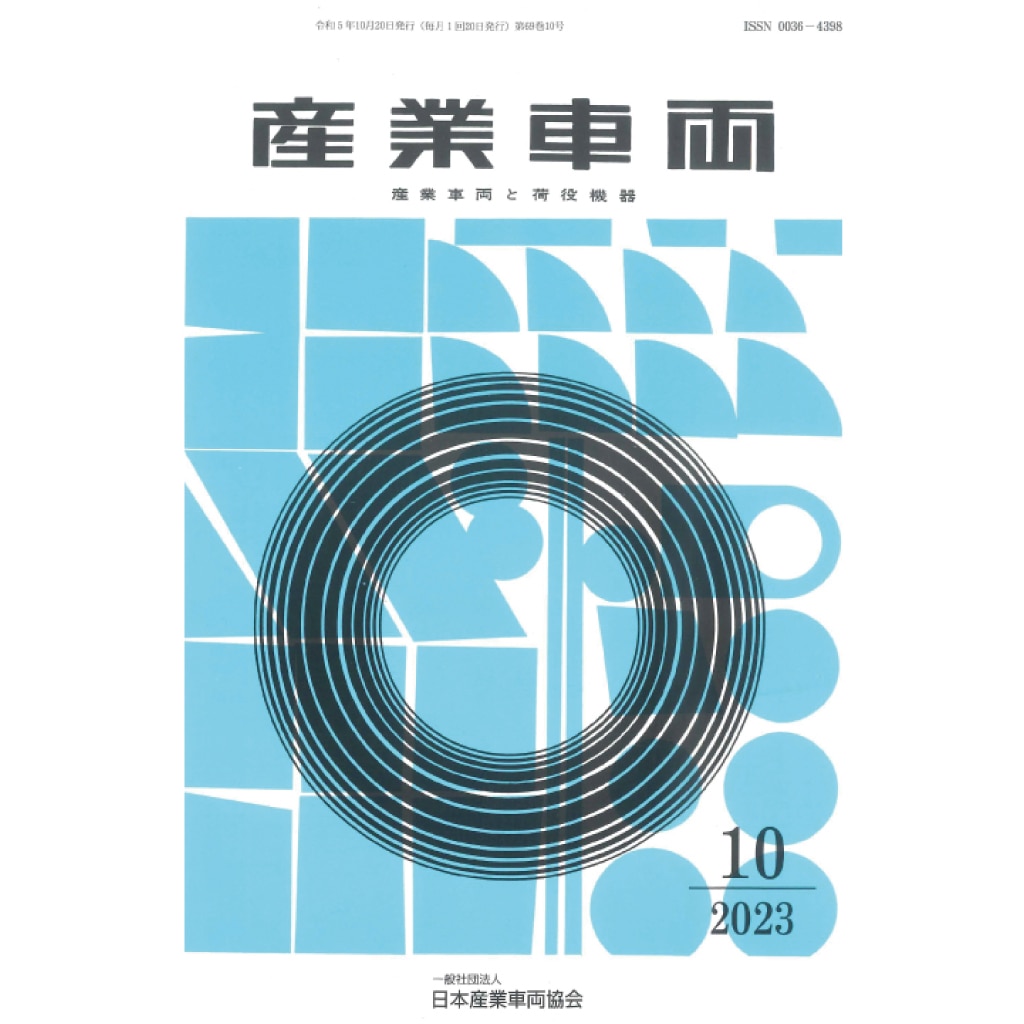 『産業車両』2023年10月号にジャロックのハイピックランナーが掲載されました。