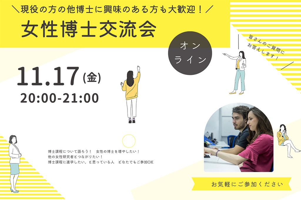 オンライン女性博士交流会!(stem領域 現役博士の方、博士課程に興味のある方)いろいろお話しませんか 理系女子のwebメディア