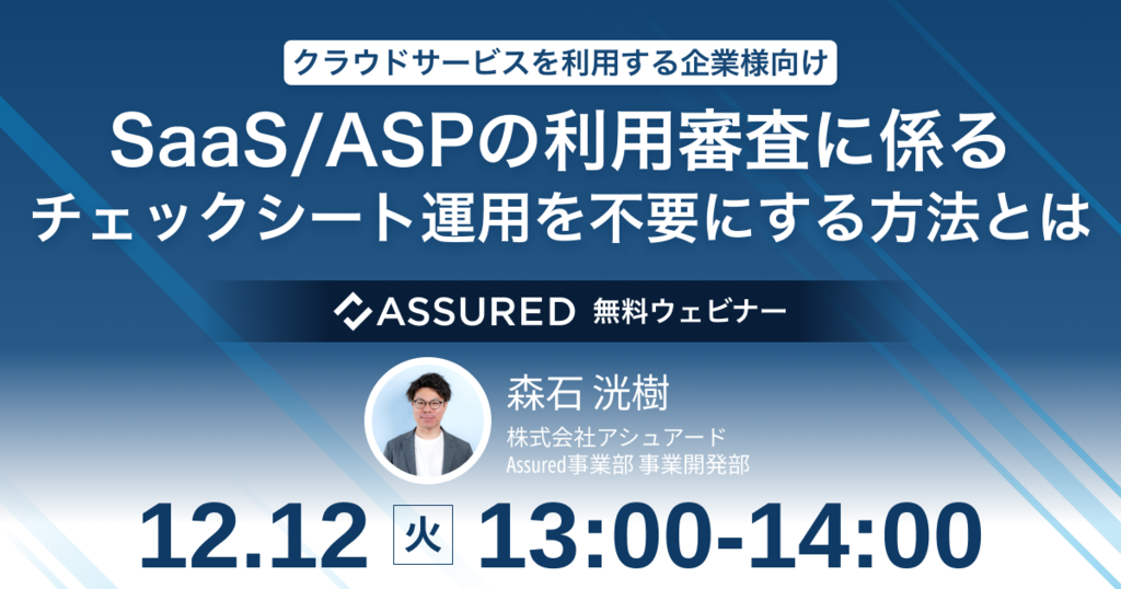 SaaS・ASPの利用審査に係る、チェックシート運用を不要にする方法とは