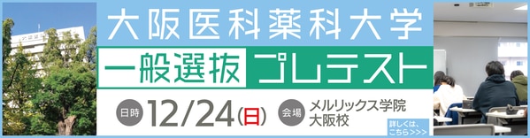【大医推薦】大阪医科薬科大学医学部 学校推薦型選抜に合格するための対策 医歯専門予備校 メルリックス学院