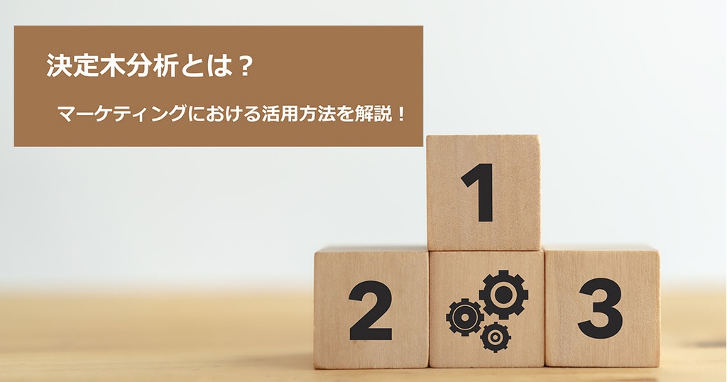 決定木分析とは?マーケティングにおける活用方法を解説! 24時間セルフ型アンケートツールfreeasy(フリージー)
