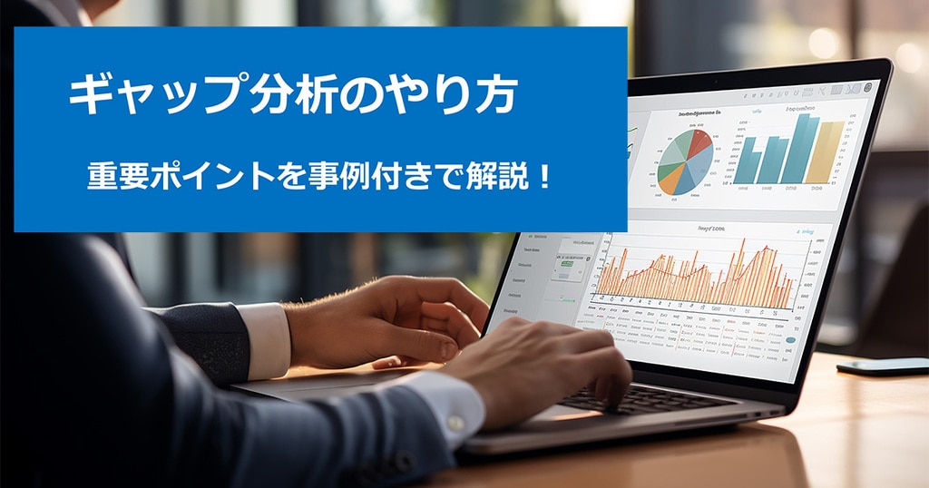 ギャップ分析のやり方|重要ポイントを事例付きで解説! 24時間セルフ型アンケートツールfreeasy(フリージー)