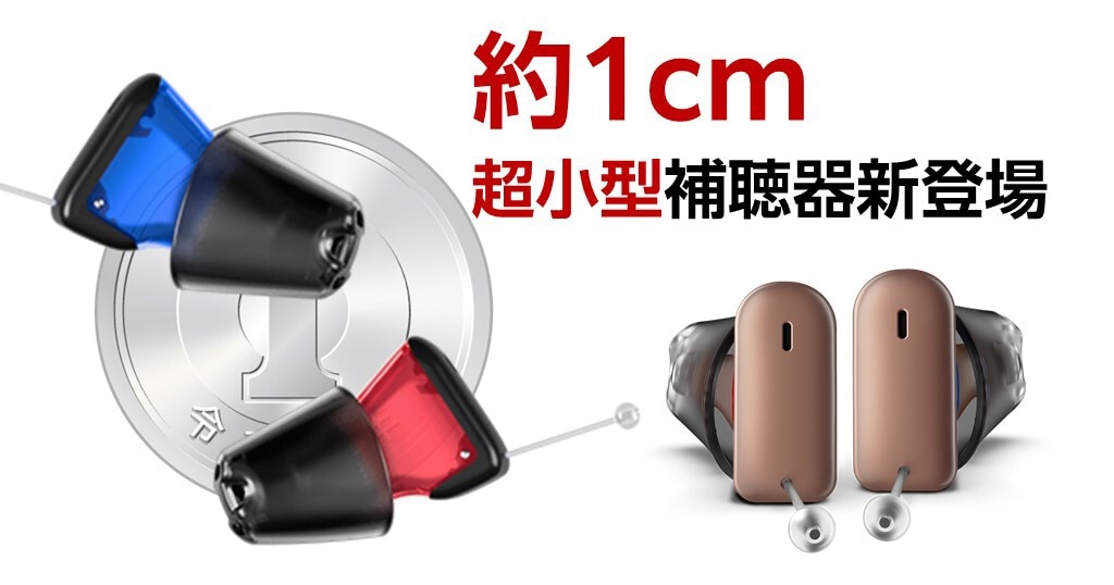 約1cm超小型補聴器が新登場 メガネハット(株式会社アーバン)