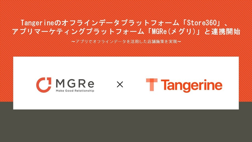 Tangerineのオフラインデータプラットフォーム「Store360」、 アプリマーケティングプラットフォーム「MGRe(メグリ)」と連携開始 〜アプリでオフラインデータを活用した店舗施策を実現〜