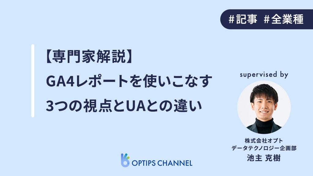 【大丈夫？】GA4を使いこなす3つの視点｜UAとの違いを解説 | OPTIPS CHANNEL｜オプティプスチャンネル