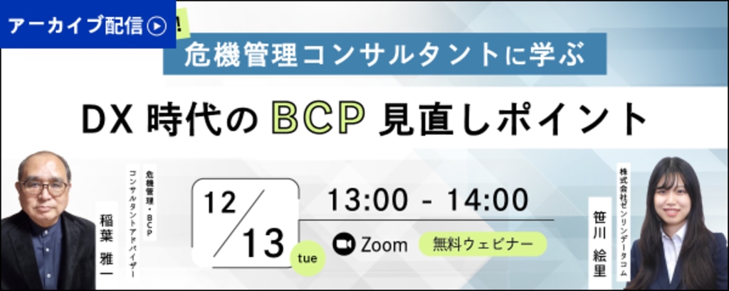 危機管理コンサルタントに学ぶDX時代のBCP見直しポイント｜ウェビナーアーカイブ配信｜ゼンリンデータコム