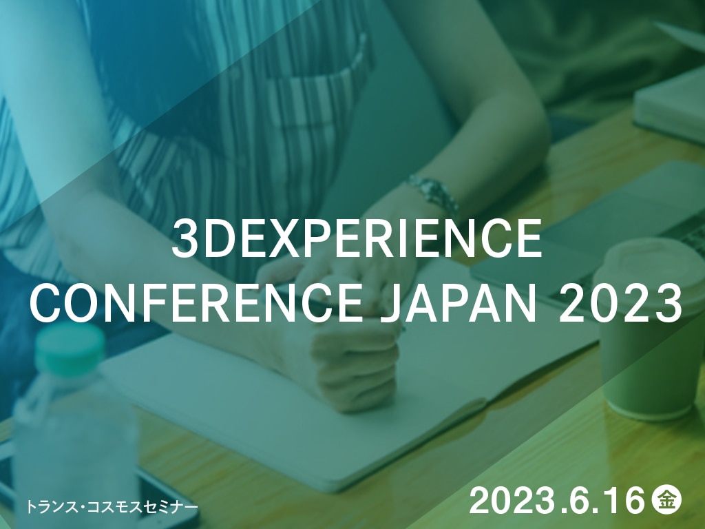 【6月16日(金)】3DEXPERIENCE CONFERENCE JAPAN 2023